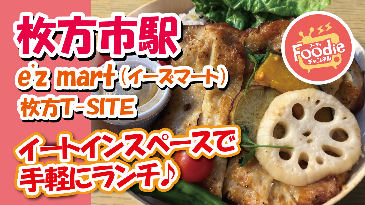 【映えるお弁当がずらり！！】♪T-SITE枚方 e’z mart(イーズマート） ハニーマスタードチキンと雑穀米のお弁当 | Foodieチャンネル